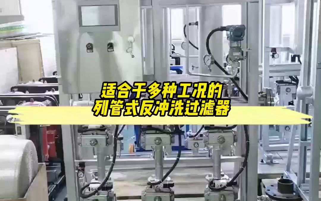 适合于多种工况的列管式反冲洗过滤器
