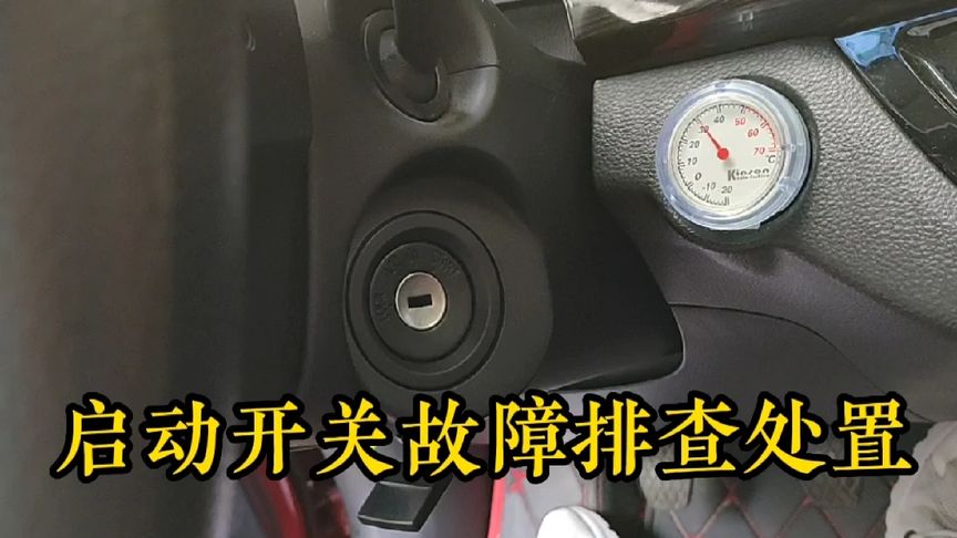 汽车无法启动,可能是启动开关故障,排查处理