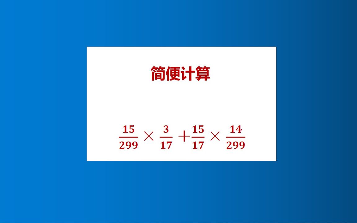 分数简便计算,其实就是巧用乘法交换律!