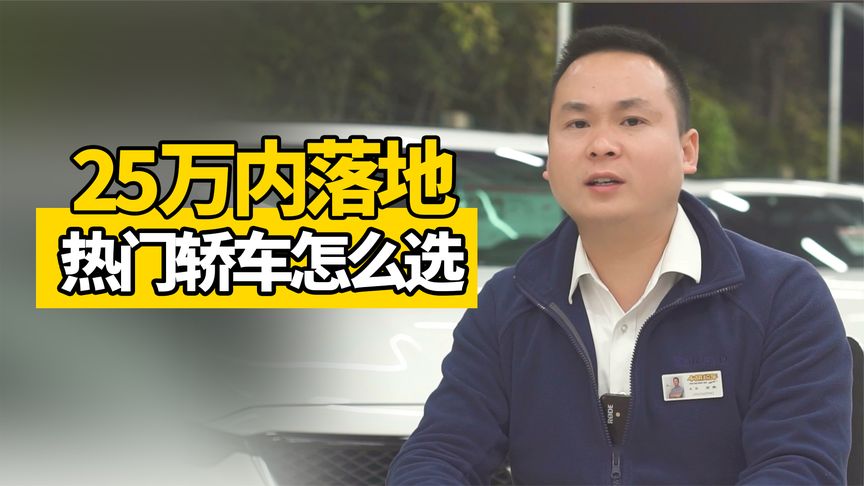 25万内落地的热门轿车怎么选?