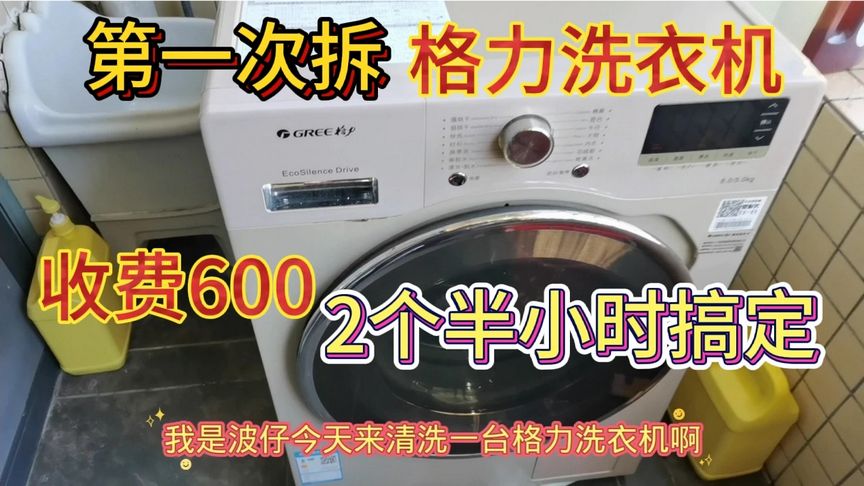 格力滚筒洗衣机拆机清洗,第一次拆,还加一台方太油烟机却不会拆