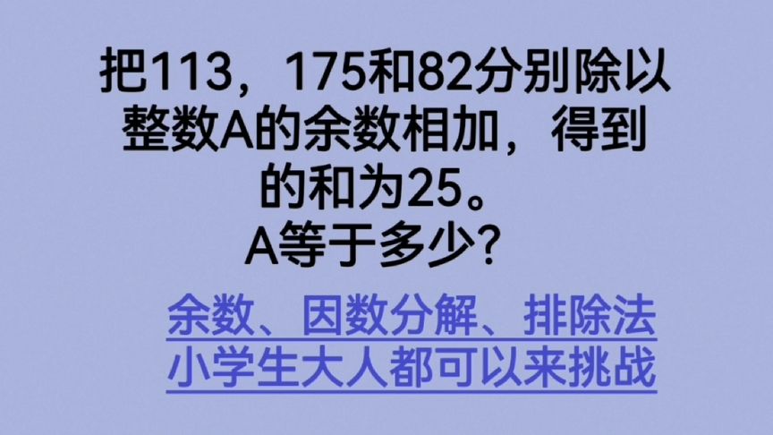 113、175和82分别除以整数A的余数和为25,A等于多少?