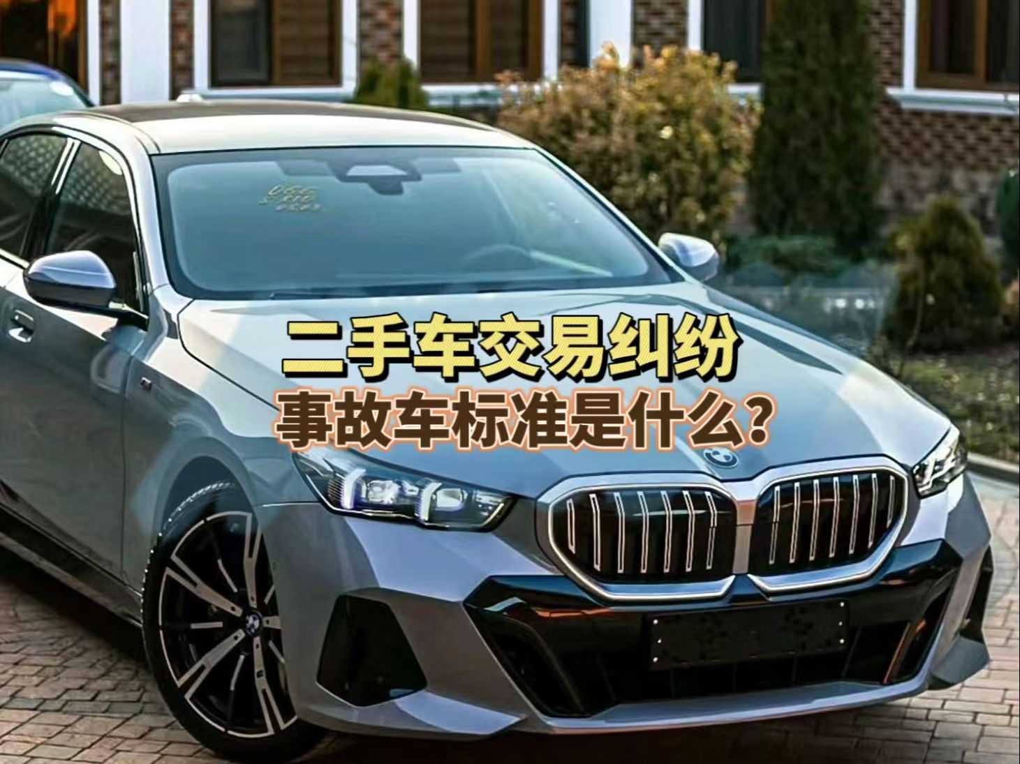 二手车交易纠纷,事故车的标准是什么?
