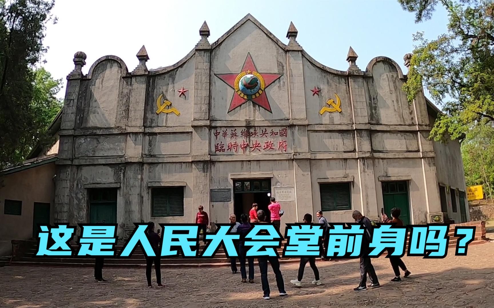 ...(13)大家都说瑞金二苏大会址就是北京人民大会堂的前身,你知道吗?