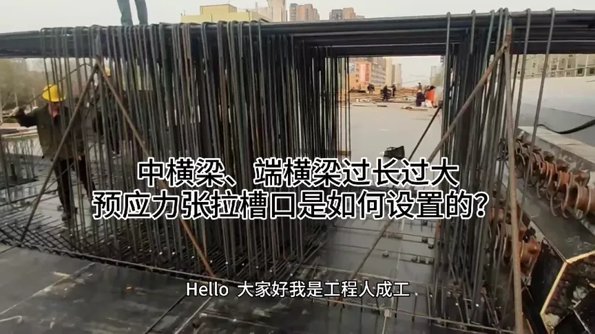 桥梁上部结构,现浇支架法施工,中横梁的预应力张拉槽口设置情况