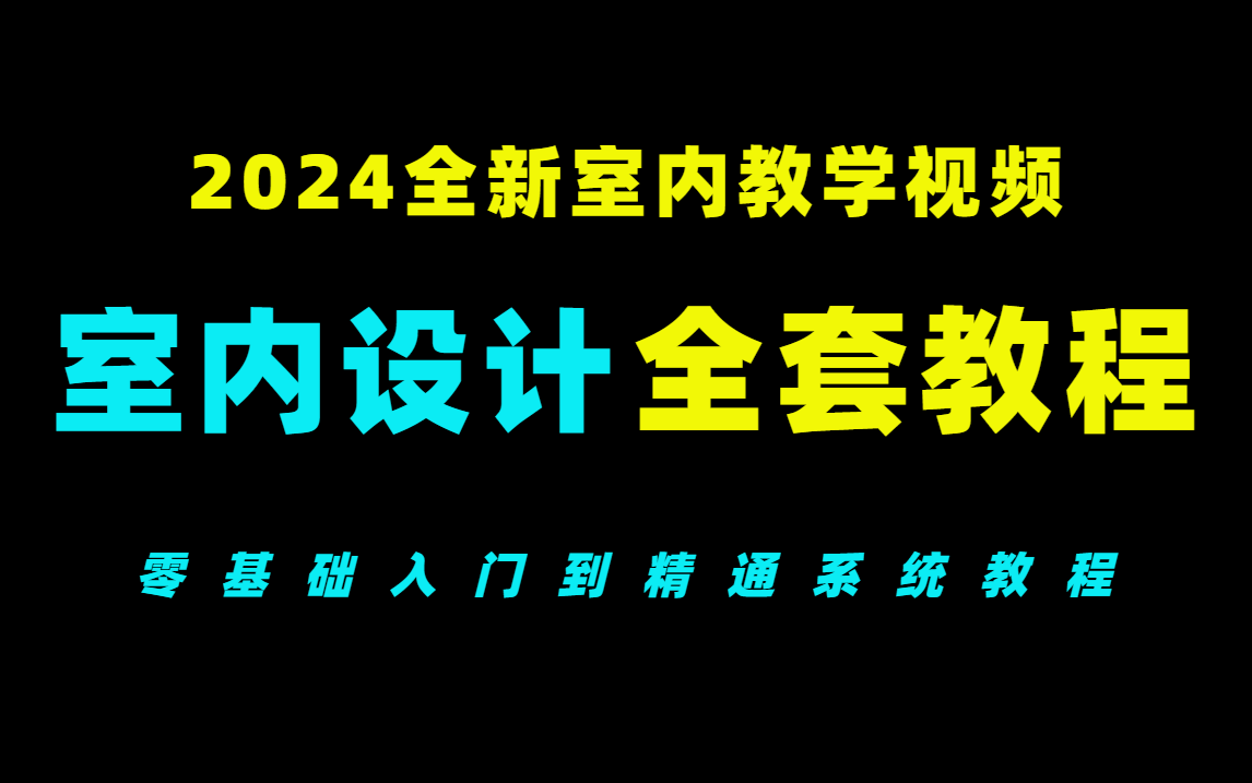 室内设计2024全套教程,零基础入门到精通(全套70节课,2小时带你快速...