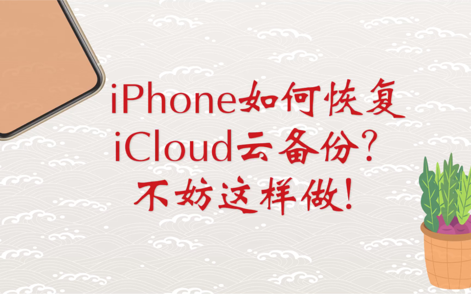 Phone如何恢复iCloud云备份?不妨这样做!