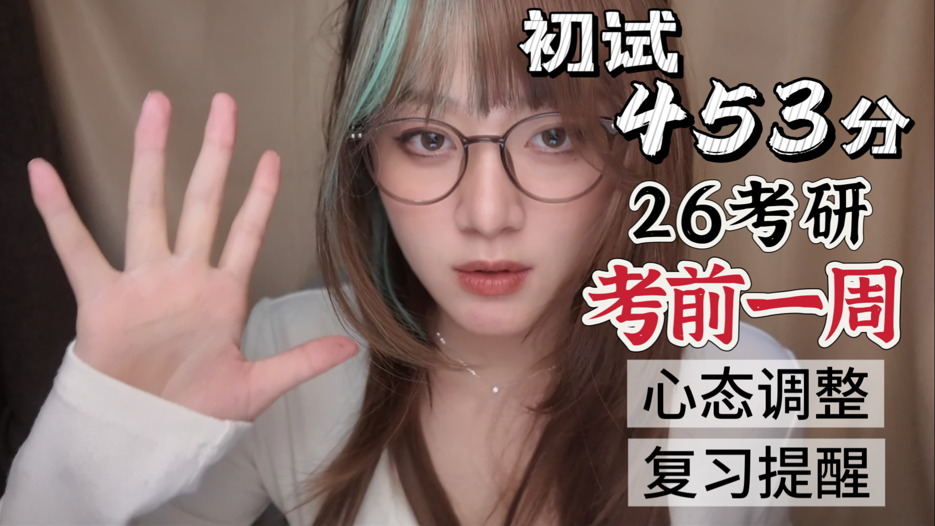 考研京区453分|26考研【考前一周】学习计划调整及心态提醒