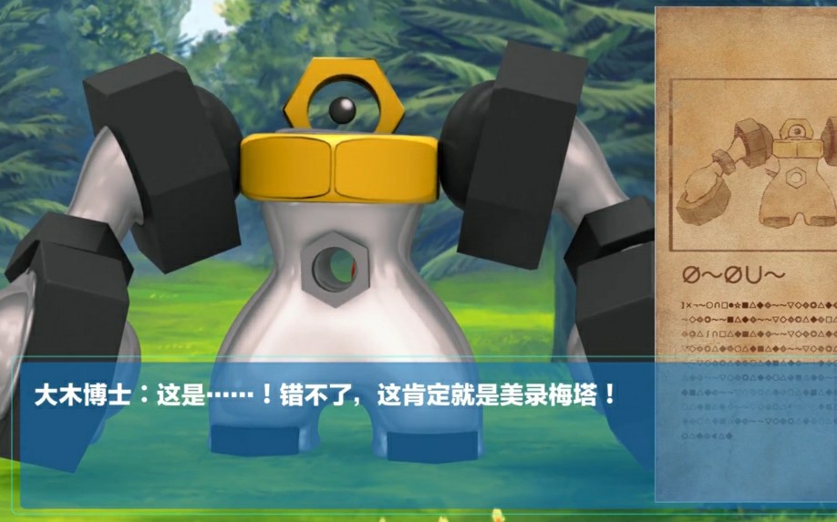 【精灵宝可梦Let's Go皮卡丘/伊布】新宝可梦美录梅塔-美录坦合体进化...