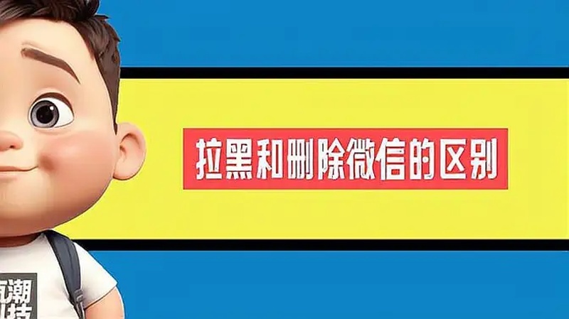 拉黑和删除微信的区别