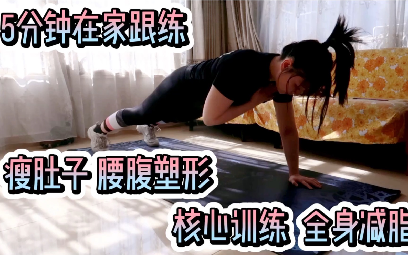 瘦肚子全身减脂两不误?不乱跳、不瞎蹦、一张瑜伽垫、也能安全有效...