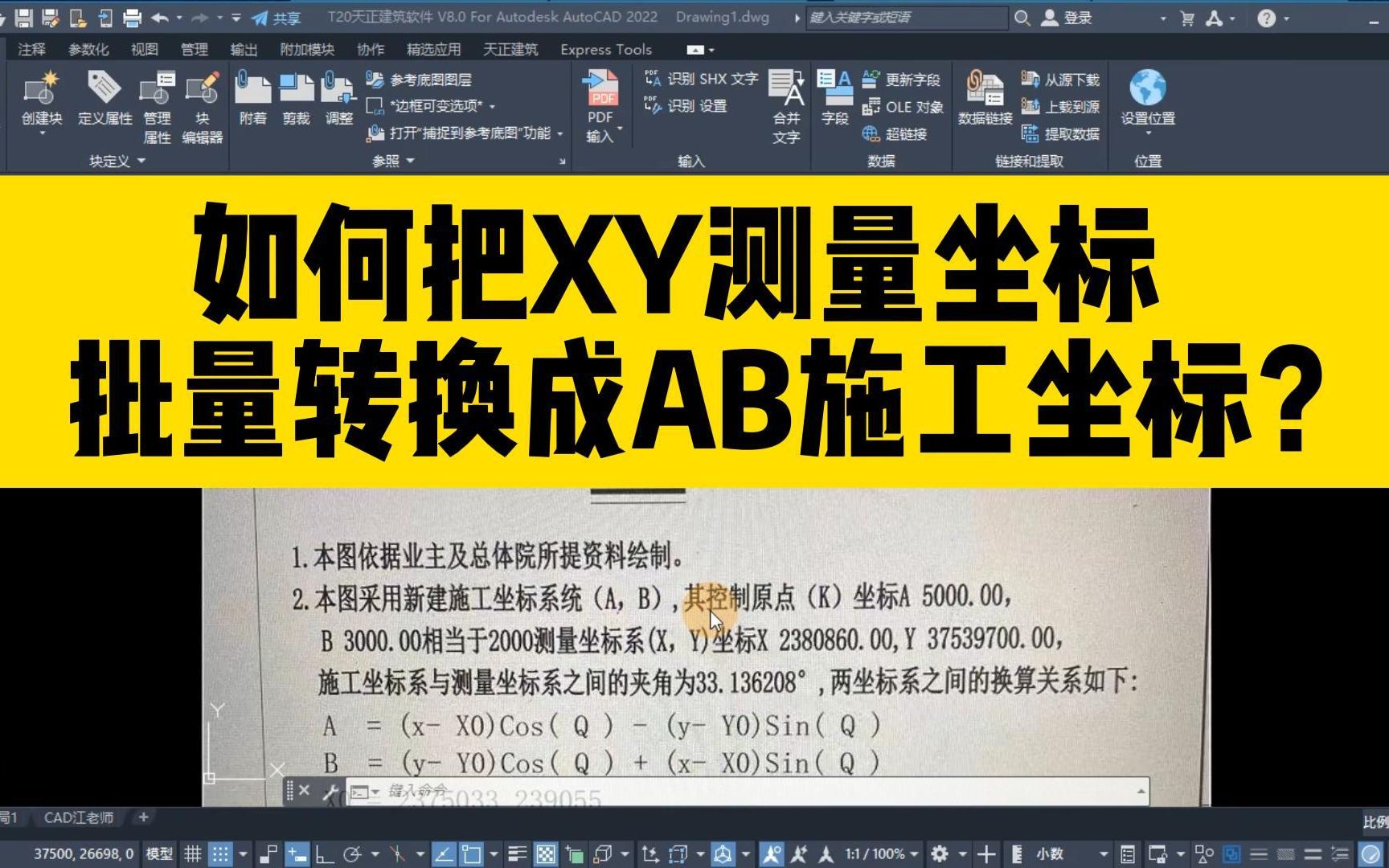 如何把XY测量坐标,批量转换成AB施工坐标?这两种方法你需要掌握