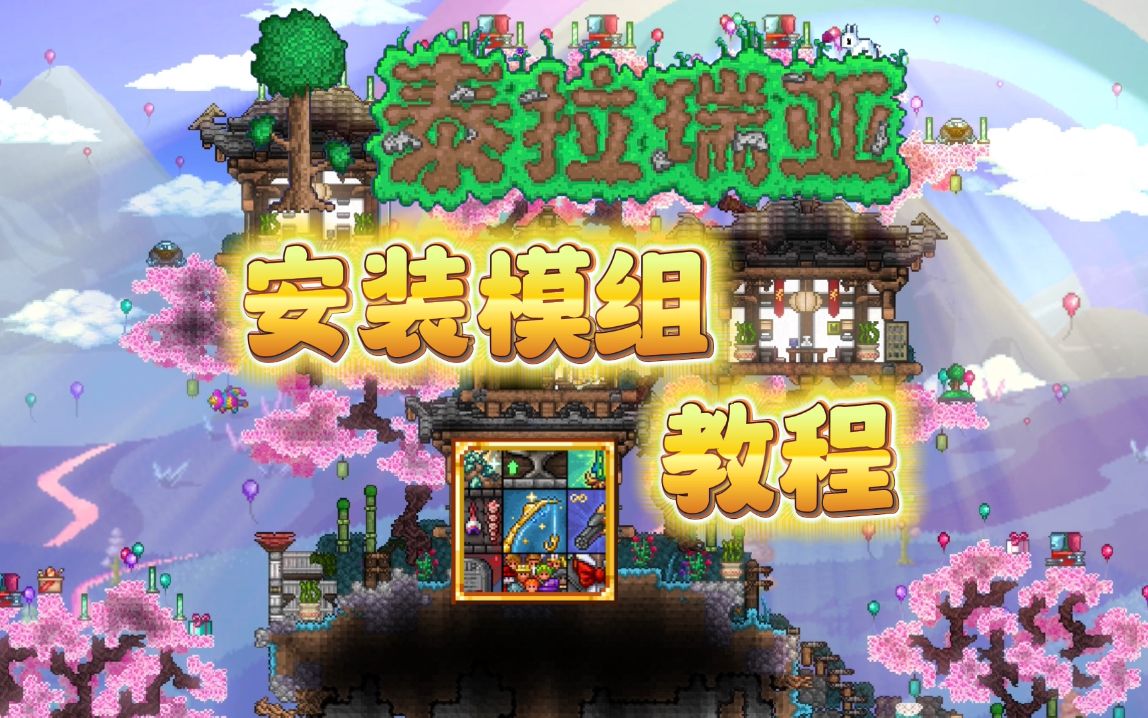泰拉瑞亚如何安装模组?教程来啦~