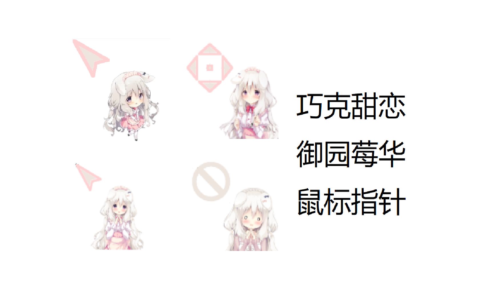 【巧克甜恋】御园莓华 鼠标指针