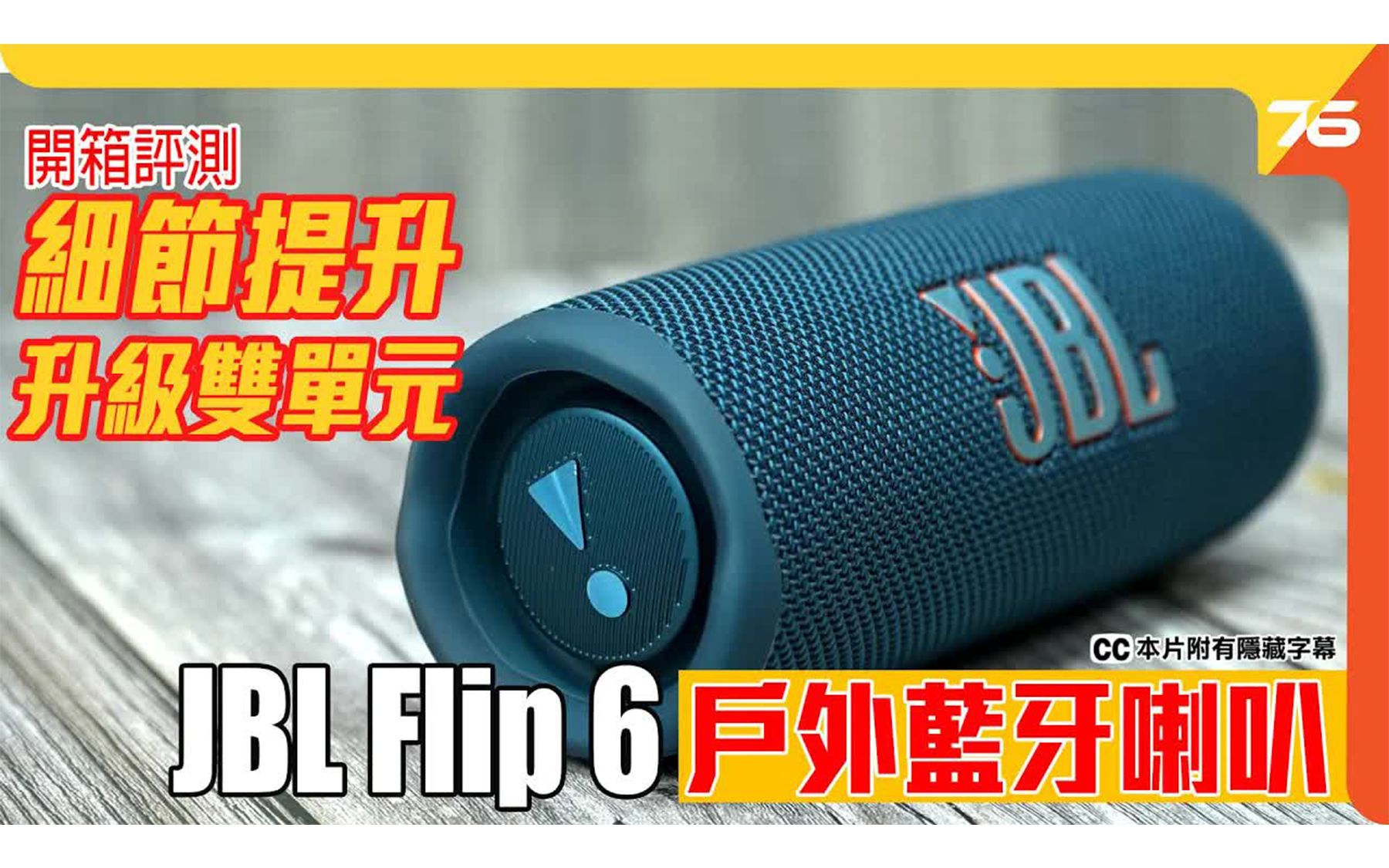 JBL Flip 6 户外蓝牙音箱评测 IP67防尘防水 升级双单元细节提升 12...