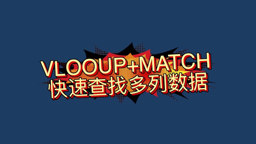 【Excel函数】使用Vlookup+Match快速查找多列数据