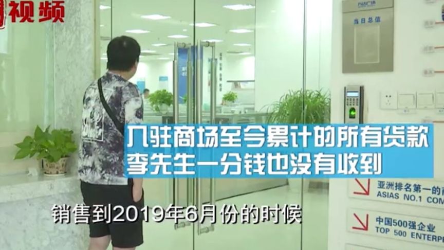 数万货款拖延九个月未结 百货商场:最迟10月15日结清