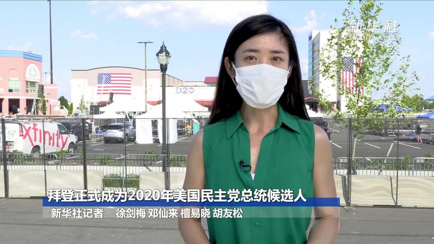 拜登正式成为2020年美国民主党总统候选人