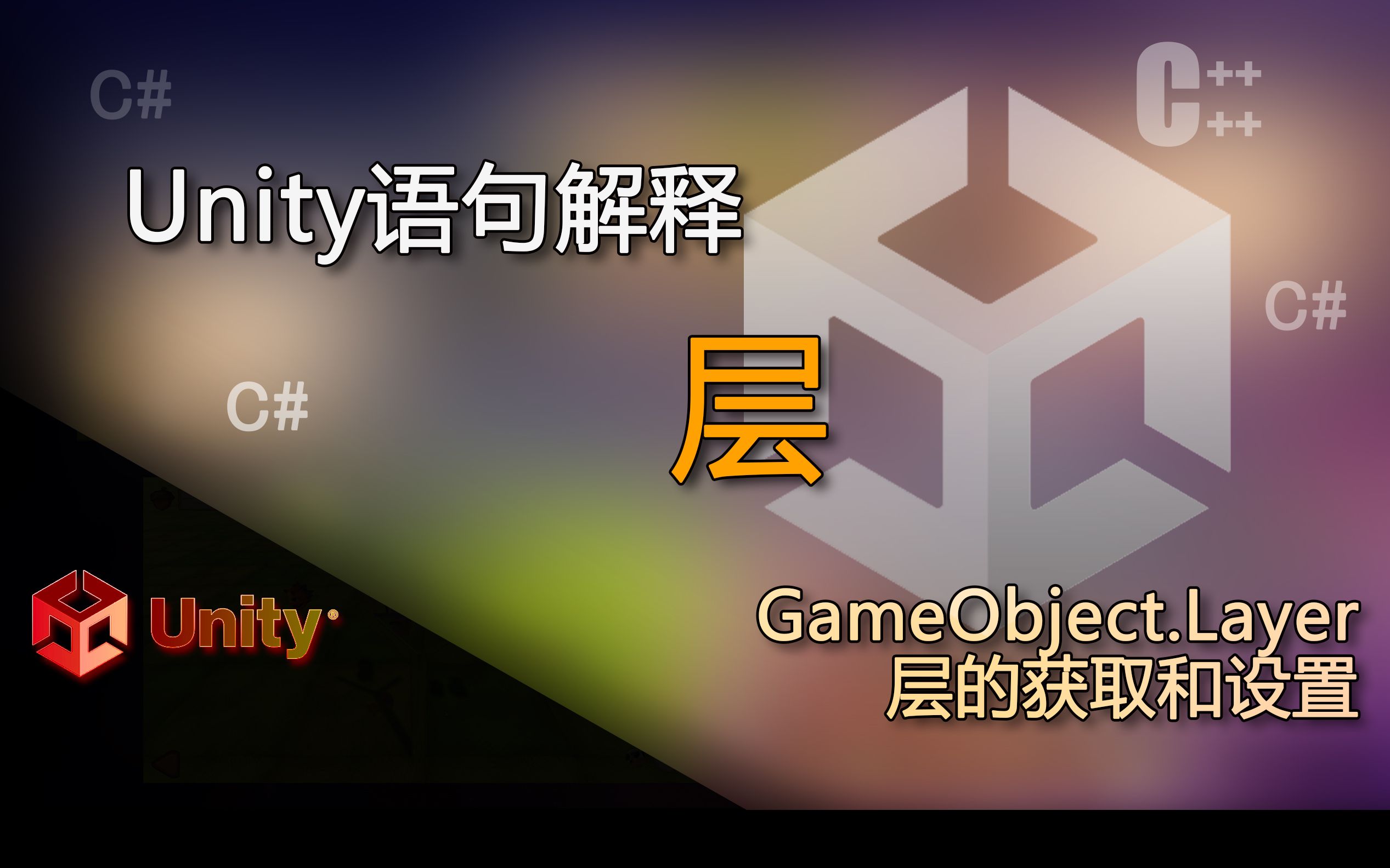 Unity语句解释 GameObject.Layer(Layer层的获取和设置)