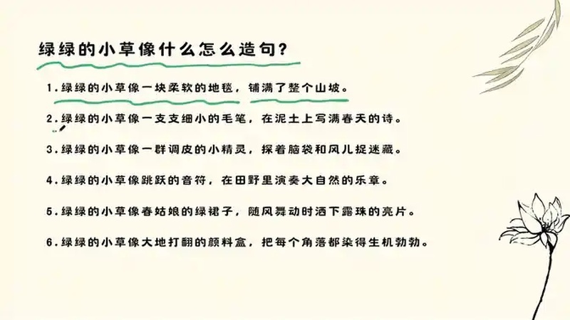 绿绿的小草像什么怎么造句