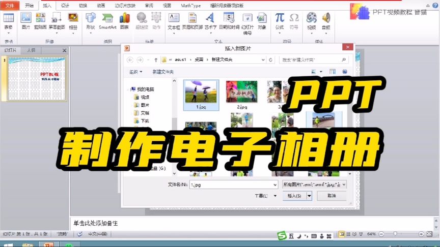 PPT制作电子相册