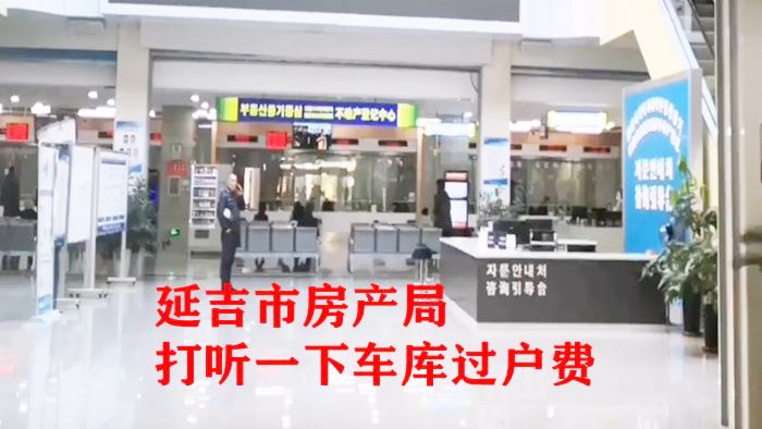 在延吉买车库需要交多少钱的税?和老公去房产局打听一下