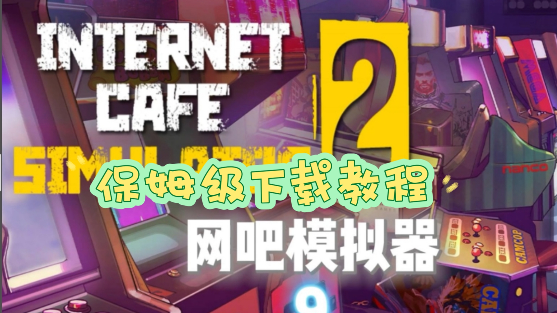 网吧模拟器2手机版保姆级下载教程