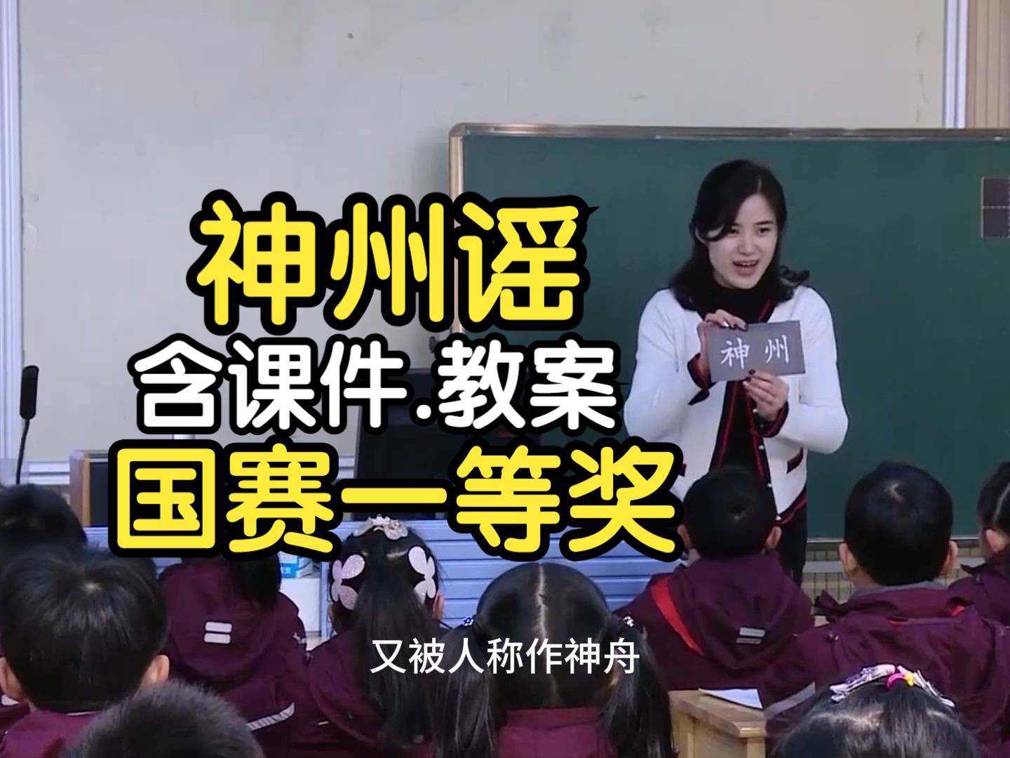 《神州谣》公开课优质课【新课标一等奖】