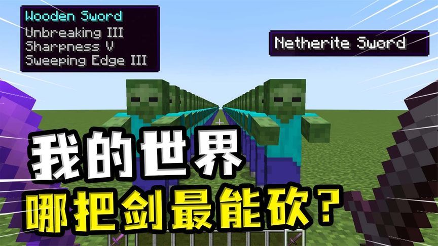 我的世界:哪把剑最能砍?附魔猛击5的木剑,5下就能干掉僵尸