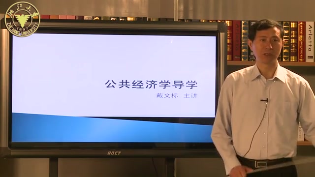 公共经济学 浙江大学 戴文标 41讲 视频