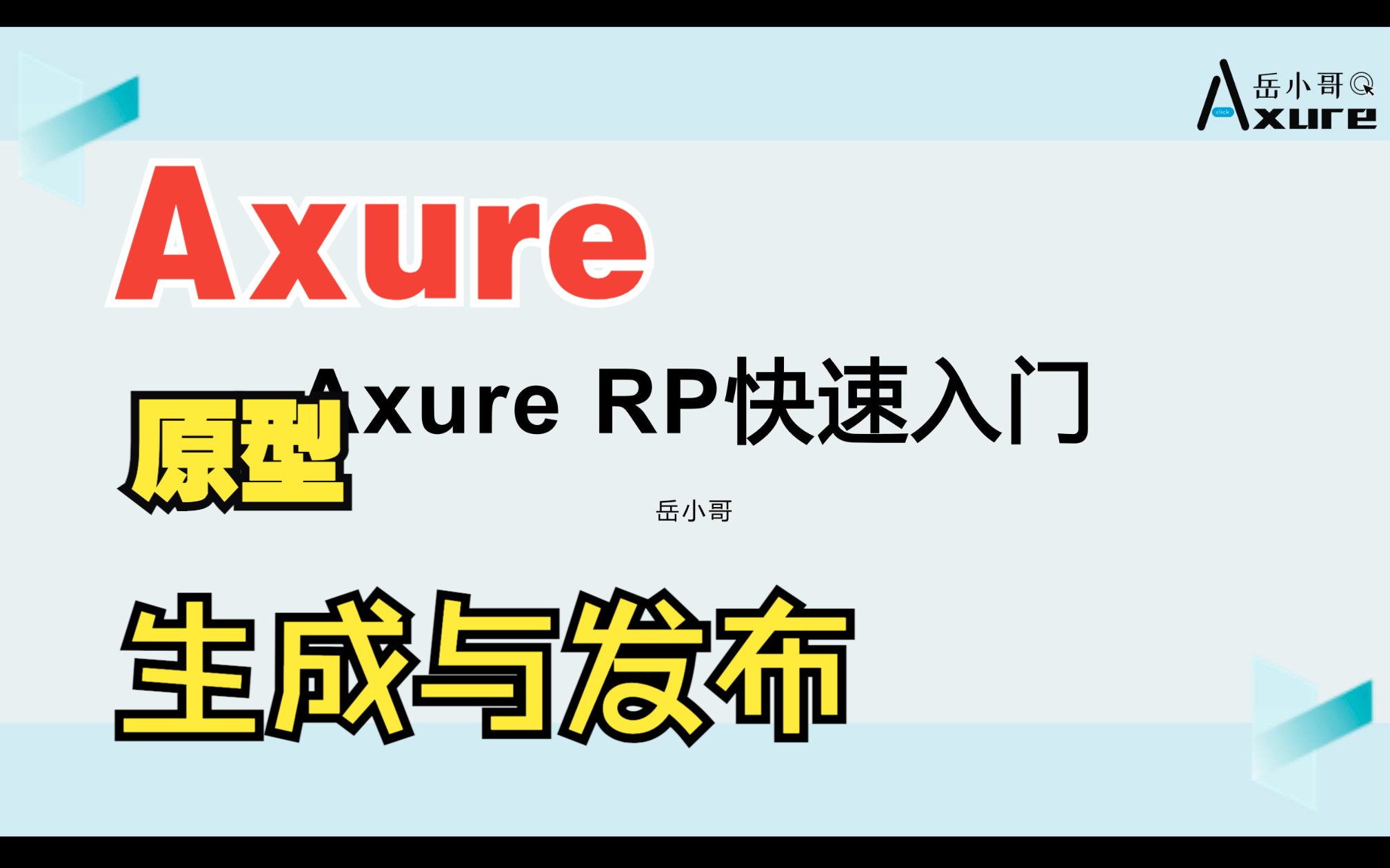 【Axure快速入门】10-1 Axure原型的生成与分享