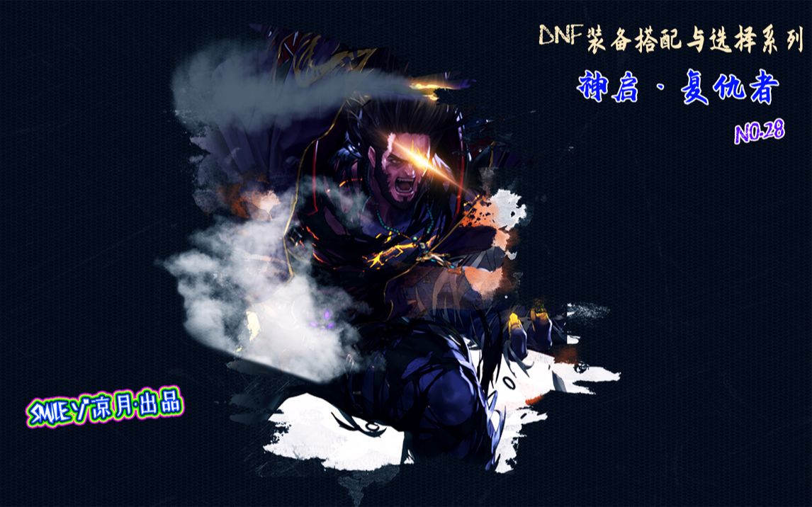 DNF100级版本装备搭配与选择系列(第二十八期)神启·复仇者