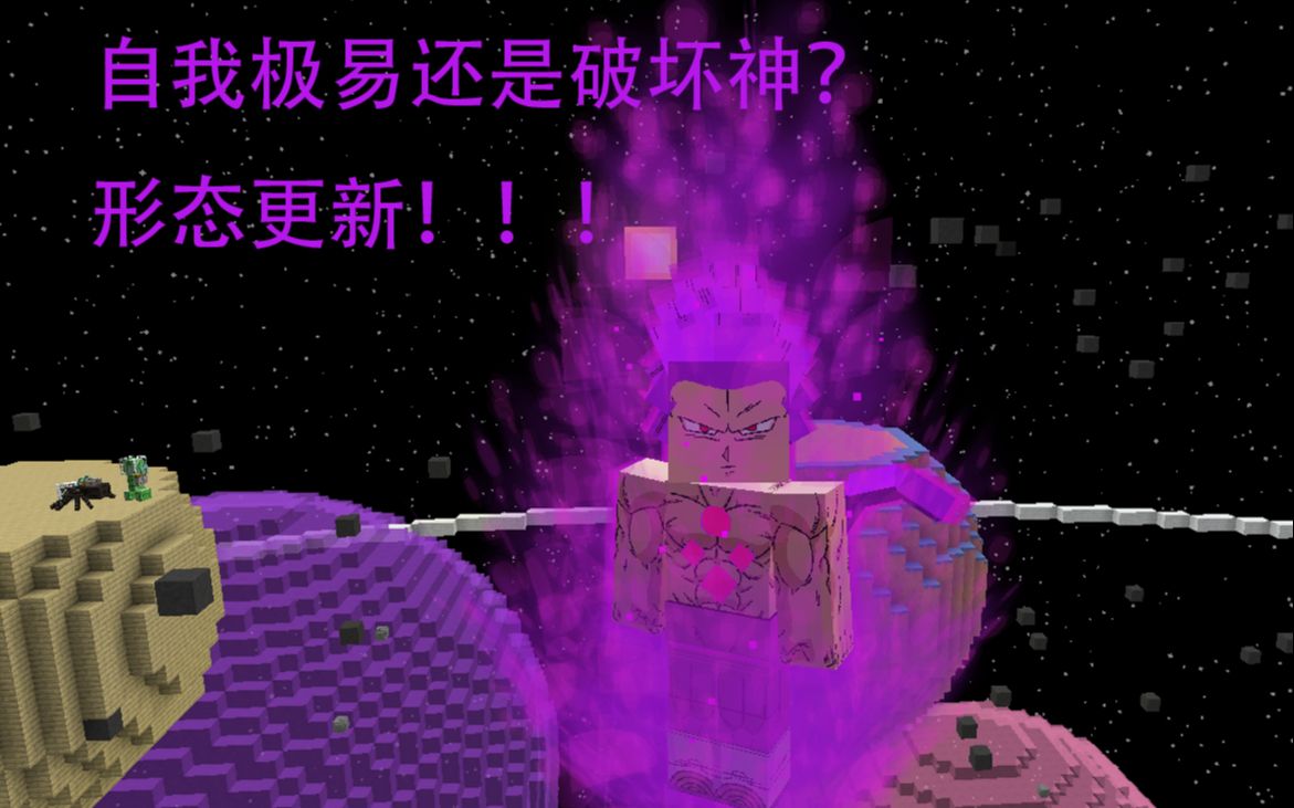 【MC/我的世界】龙珠模组更新!神秘叠界王拳!自我极易破坏神来临!...