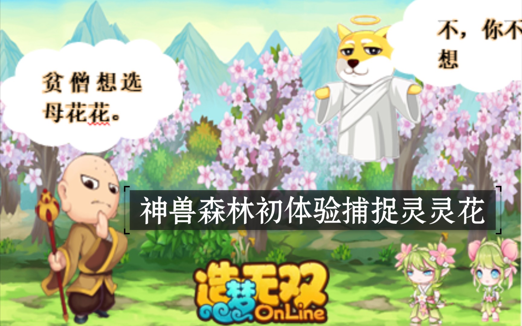 【造梦无双】神兽森林初体验抓灵灵花。狗汪:母花花,想桃子!