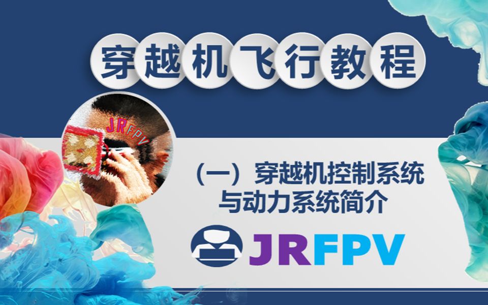 FPV穿越机飞行教程(一)穿越机控制系统与动力系统简介