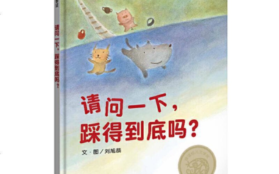 儿童有声绘本《请问一下,踩得到底吗》三只不会游泳的小动物去泳池,...