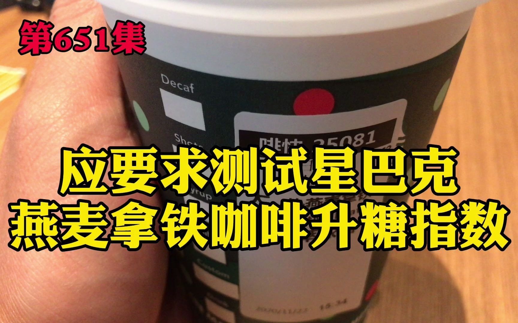 应糖友要求,实测星巴克燕麦拿铁咖啡升糖指数