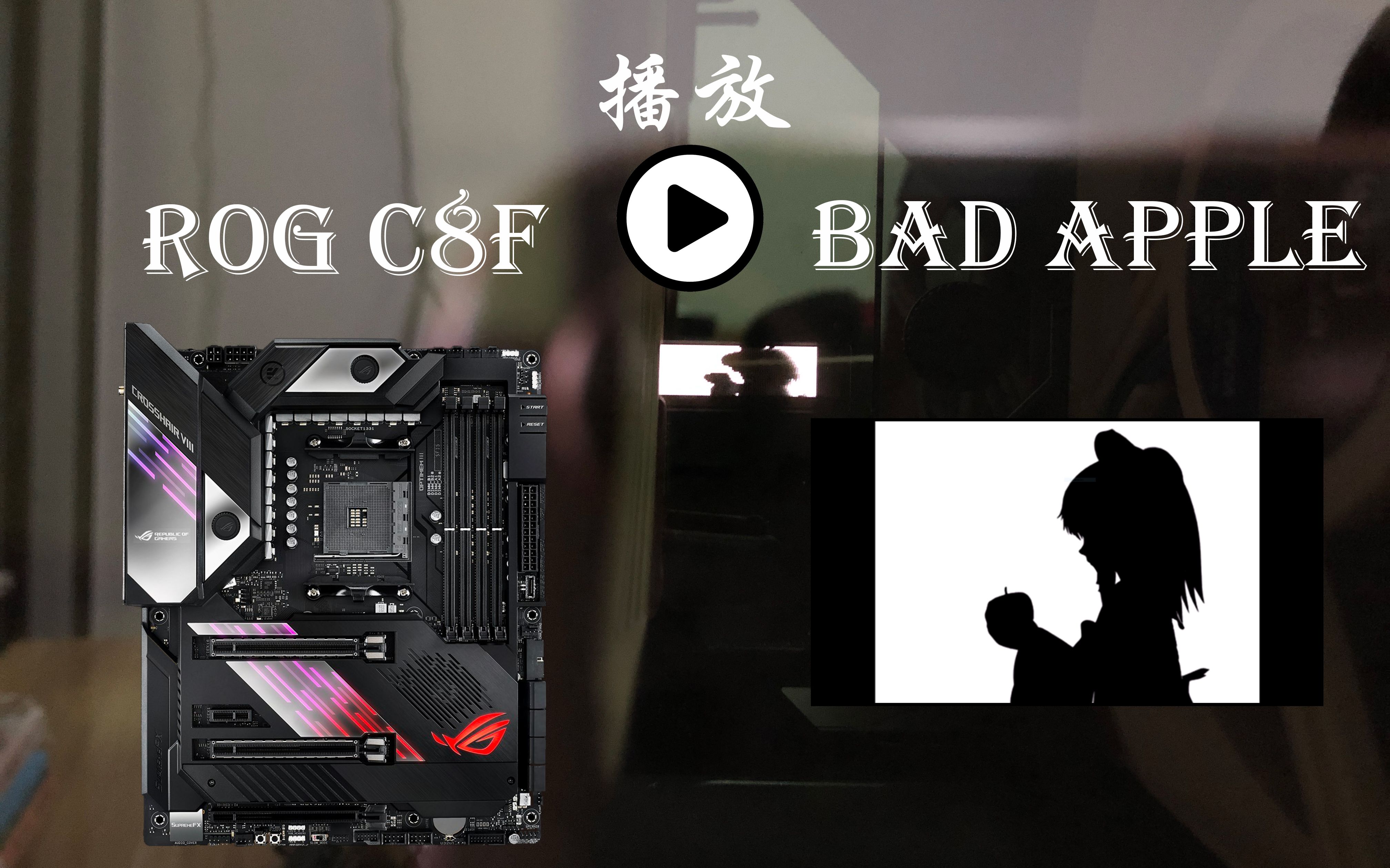 【教程】如何在ROG C8F X570主板上播放bad apple