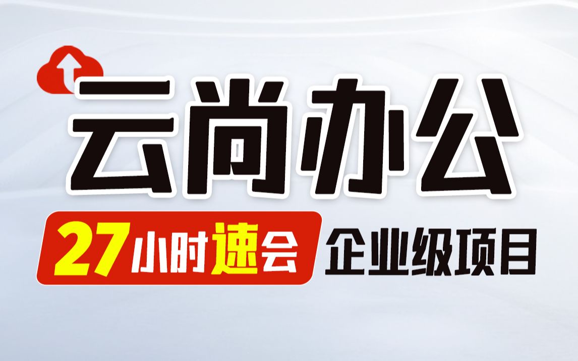 尚硅谷Java项目《云尚办公》企业级ssm项目,Java实战项目