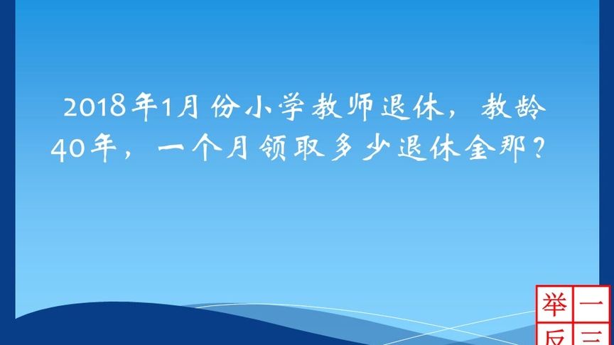 事业单位退休人员,如何估算自己的退休金?