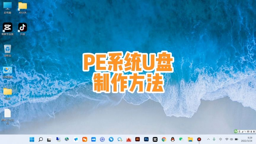 如何下载制作PE系统U盘,详细的制作方法教程