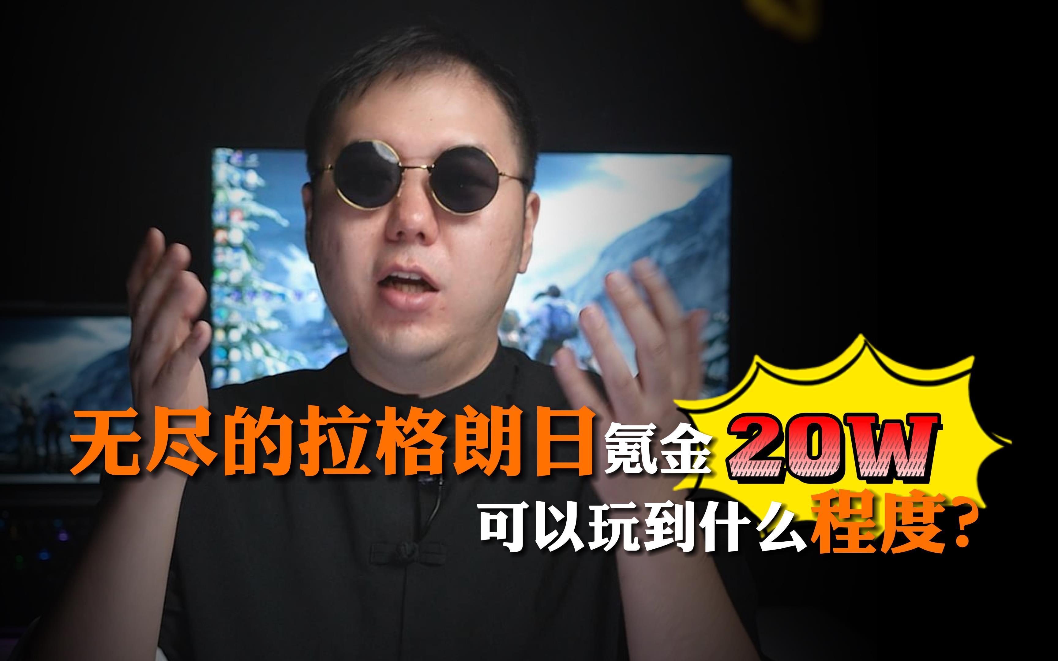 无尽的拉格朗日氪金20万可以玩到什么程度#无尽的拉格朗日