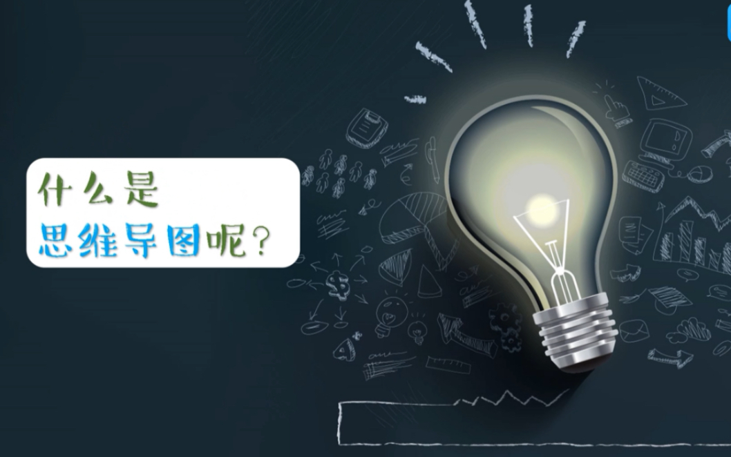 思维导图学数学