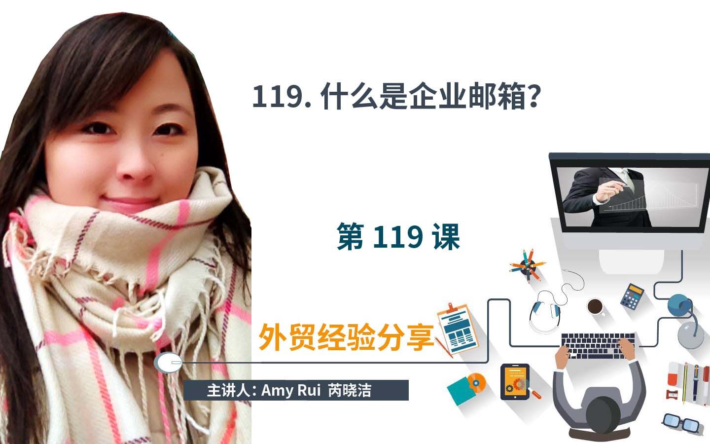 第119课:什么是企业邮箱?