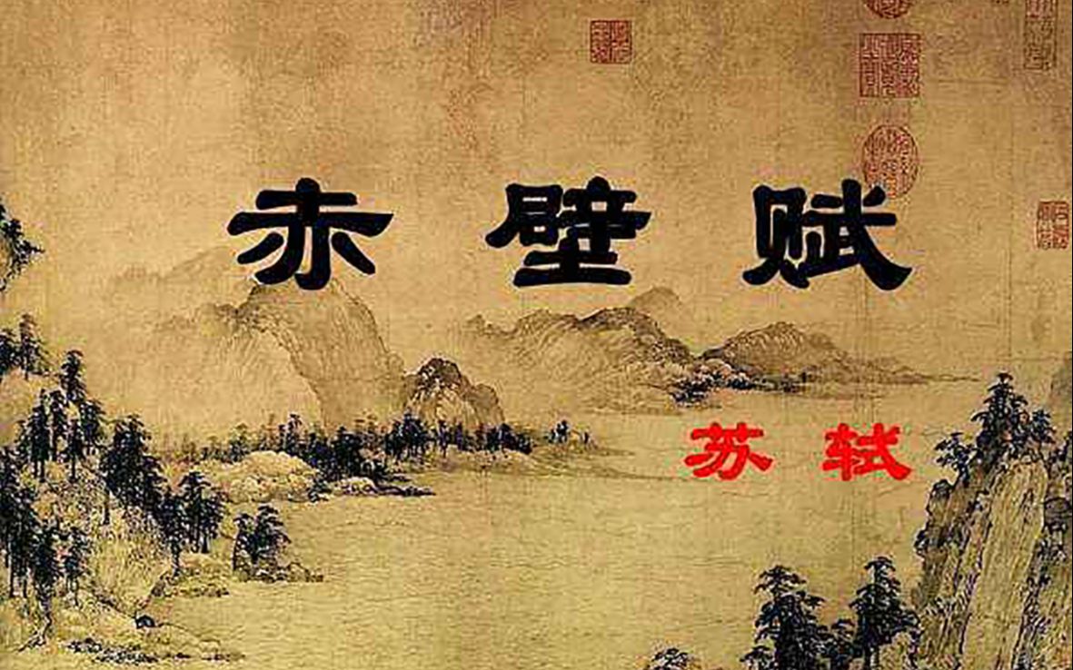 赤壁赋(苏轼)-诵读-古诗词必背