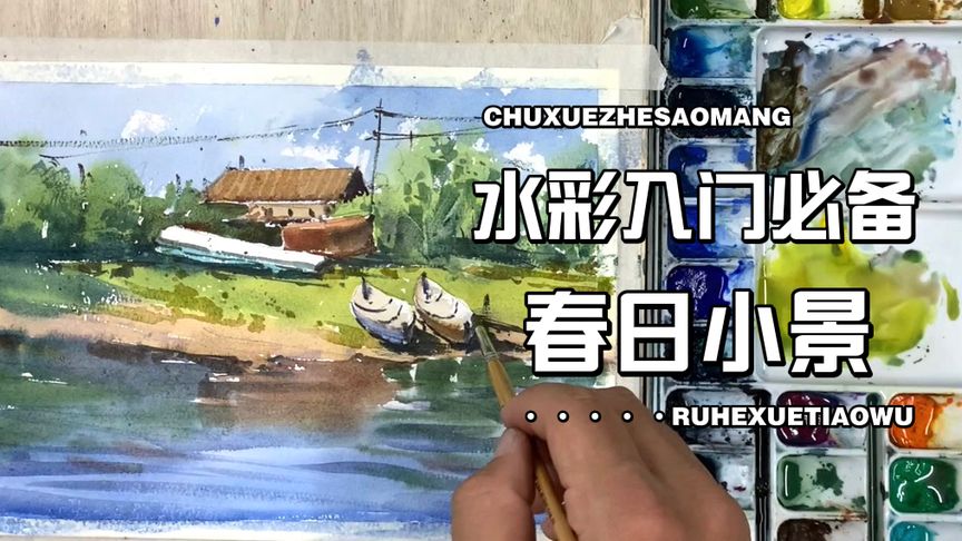一学就会,画一张春意盎然的水彩画!