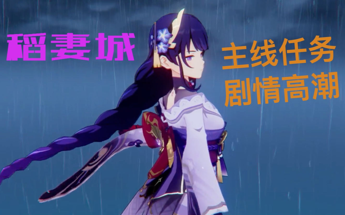 稻妻主线任务剧情高潮部分(雷电将军战女士+眼狩令被废)