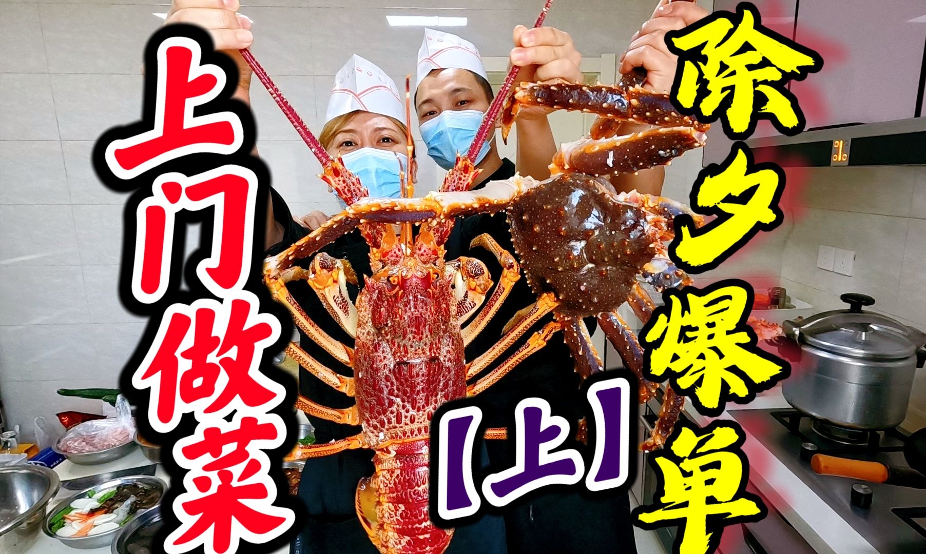 上门做菜,除夕爆单,两口子能否顺利完成?