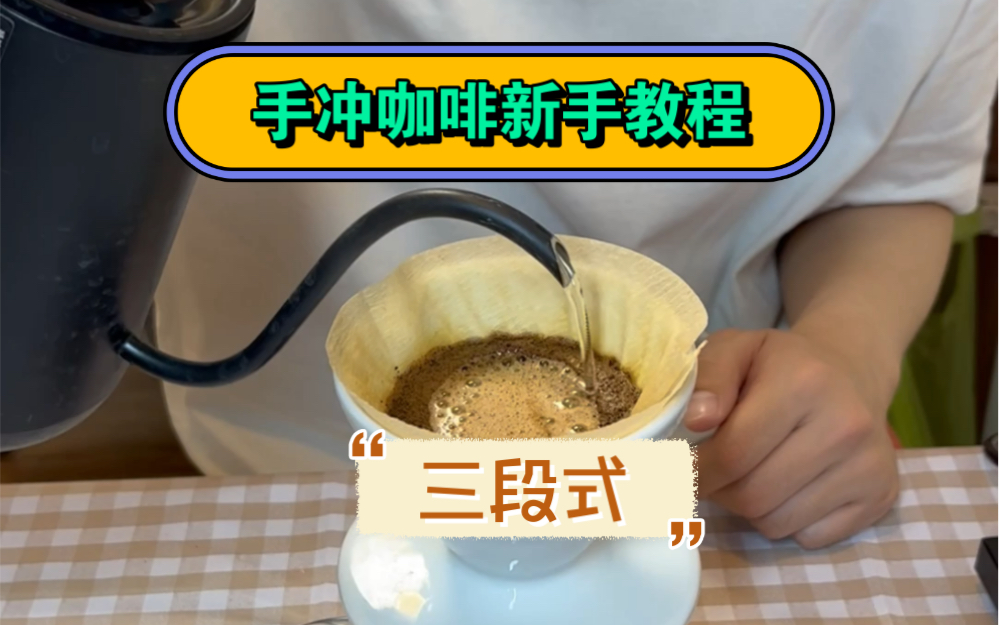 四分钟学会手冲咖啡