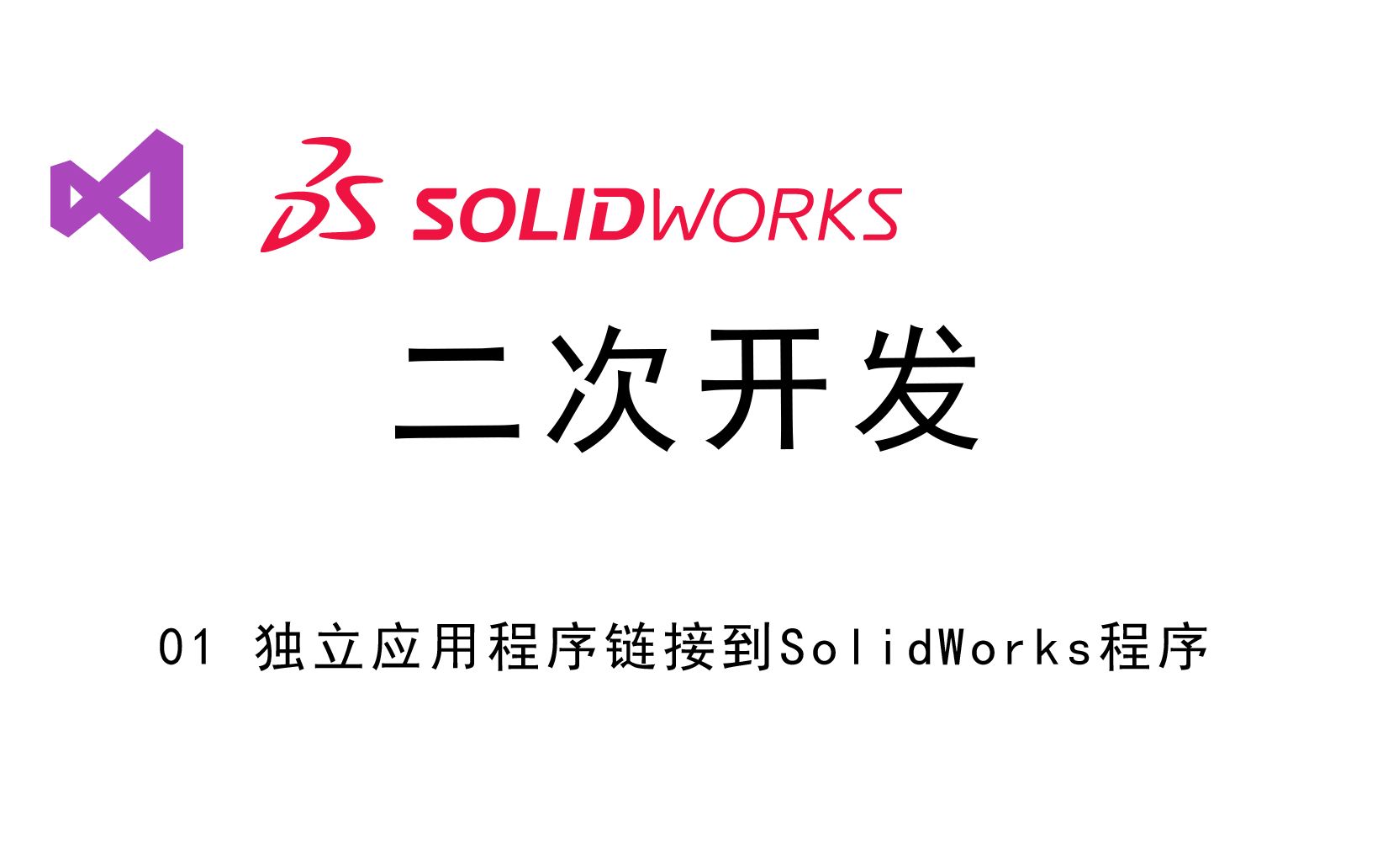 01 独立应用程序连接到SolidWorks【SolidWorks二次开发】